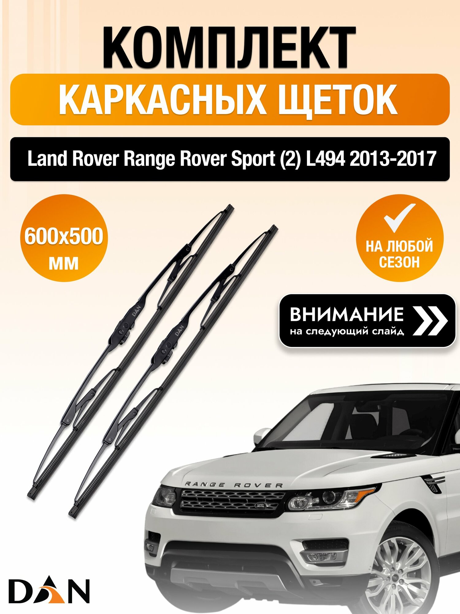 Дворники каркасные на Land Rover Range Rover Sport (2) L494 / 2013-2017 / Комплект щеток стеклоочистителя 600 500 мм Ленд Ровер Рендж Ровер Спорт DAN