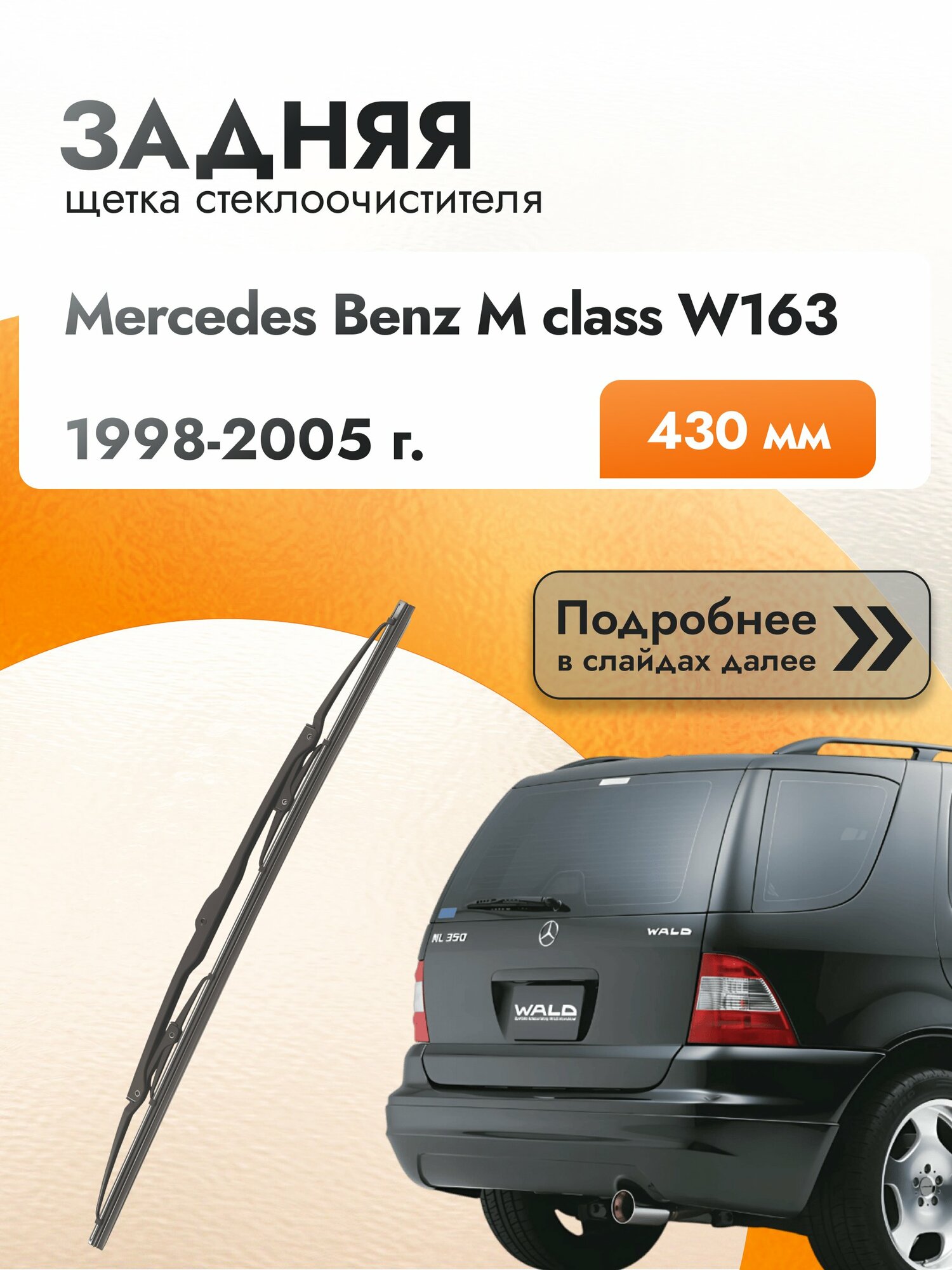 Задний дворник для Mercedes Benz M class W163 /1998-2005/ длина щётки 430 мм, Мерседес Бенц МЛ M-class ML