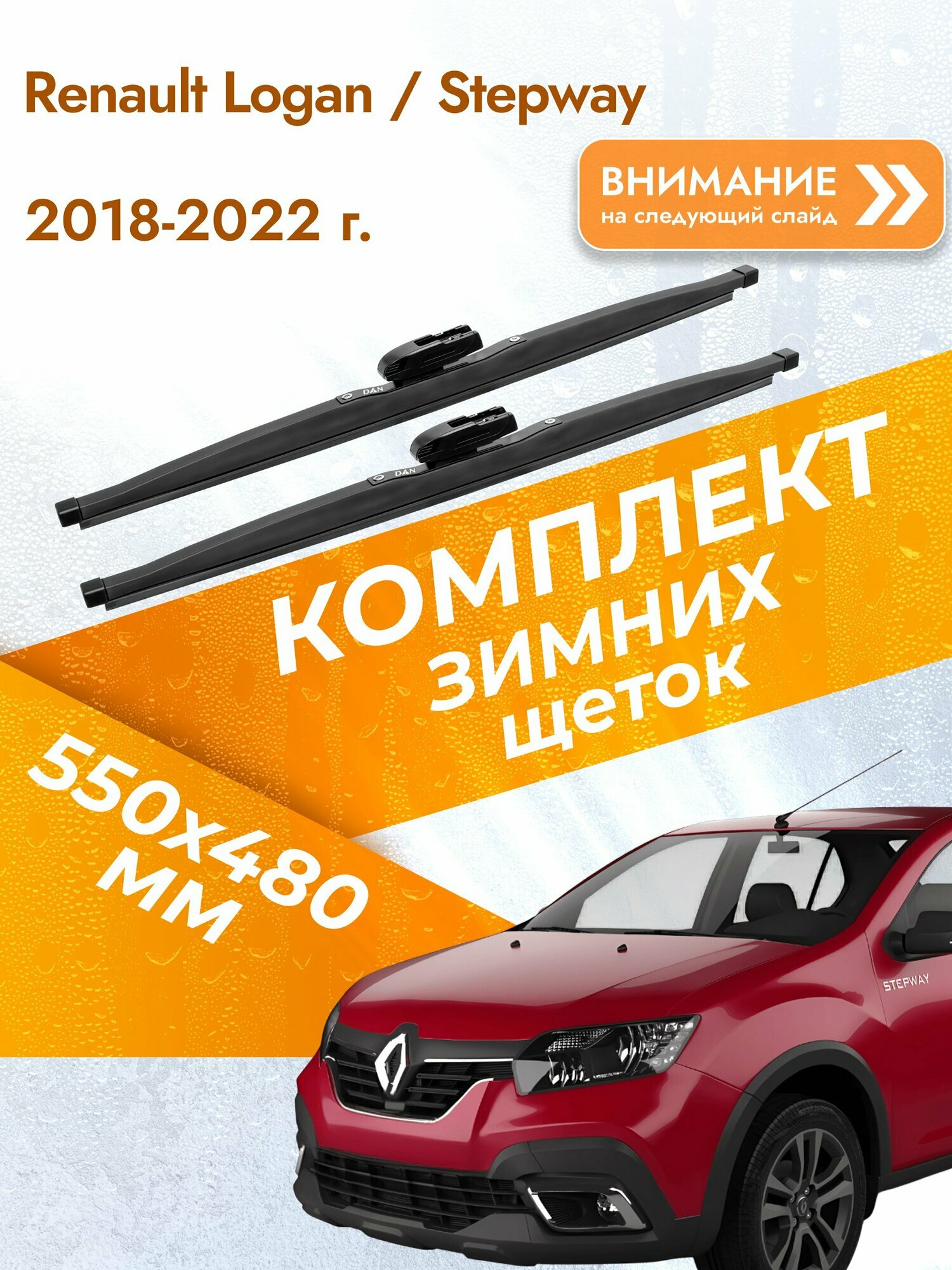 Дворники для Renault Logan / Stepway / 2018-2022 / Комплект зимних щеток стеклоочистителя 550 480 мм Рено Логан Степвэй