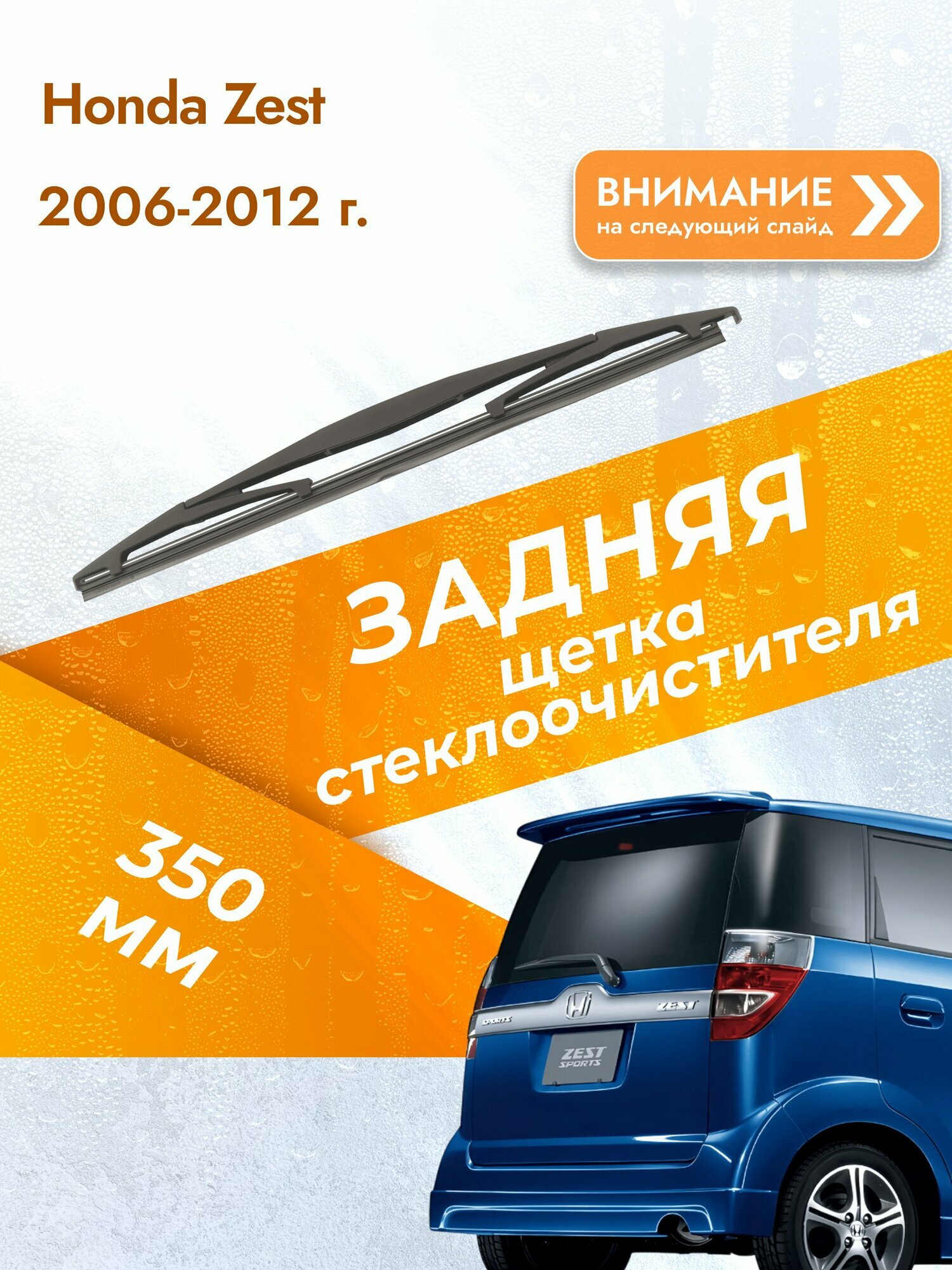 Задний дворник для Honda Zest / 2006-2012 / Задняя щетка стеклоочистителя 350 мм Хонда Зест