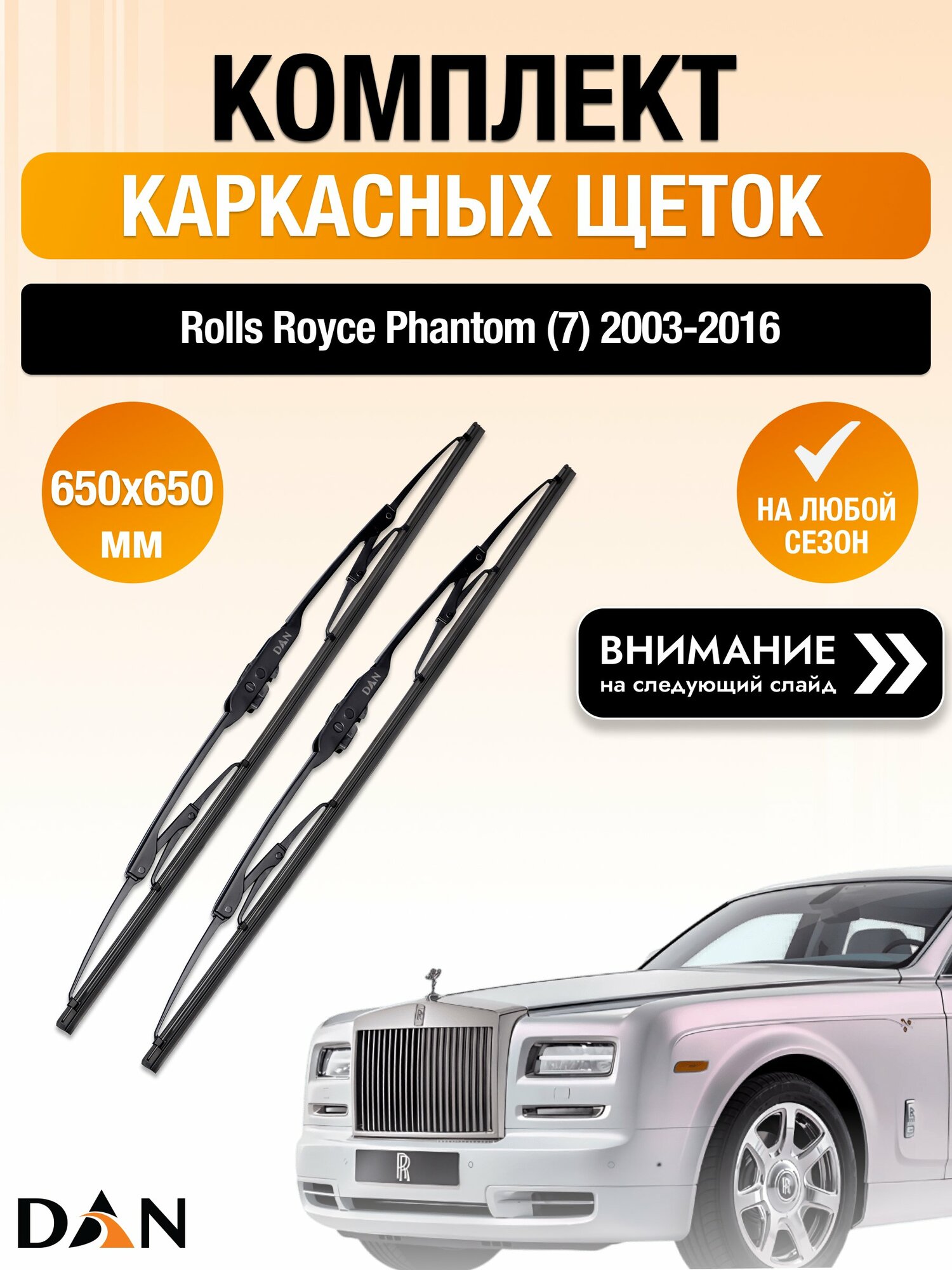 Дворники каркасные на Rolls Royce Phantom (7) / 2003-2016 / Комплект щеток стеклоочистителя 650 650 мм Роллс Ройс Фантом DAN