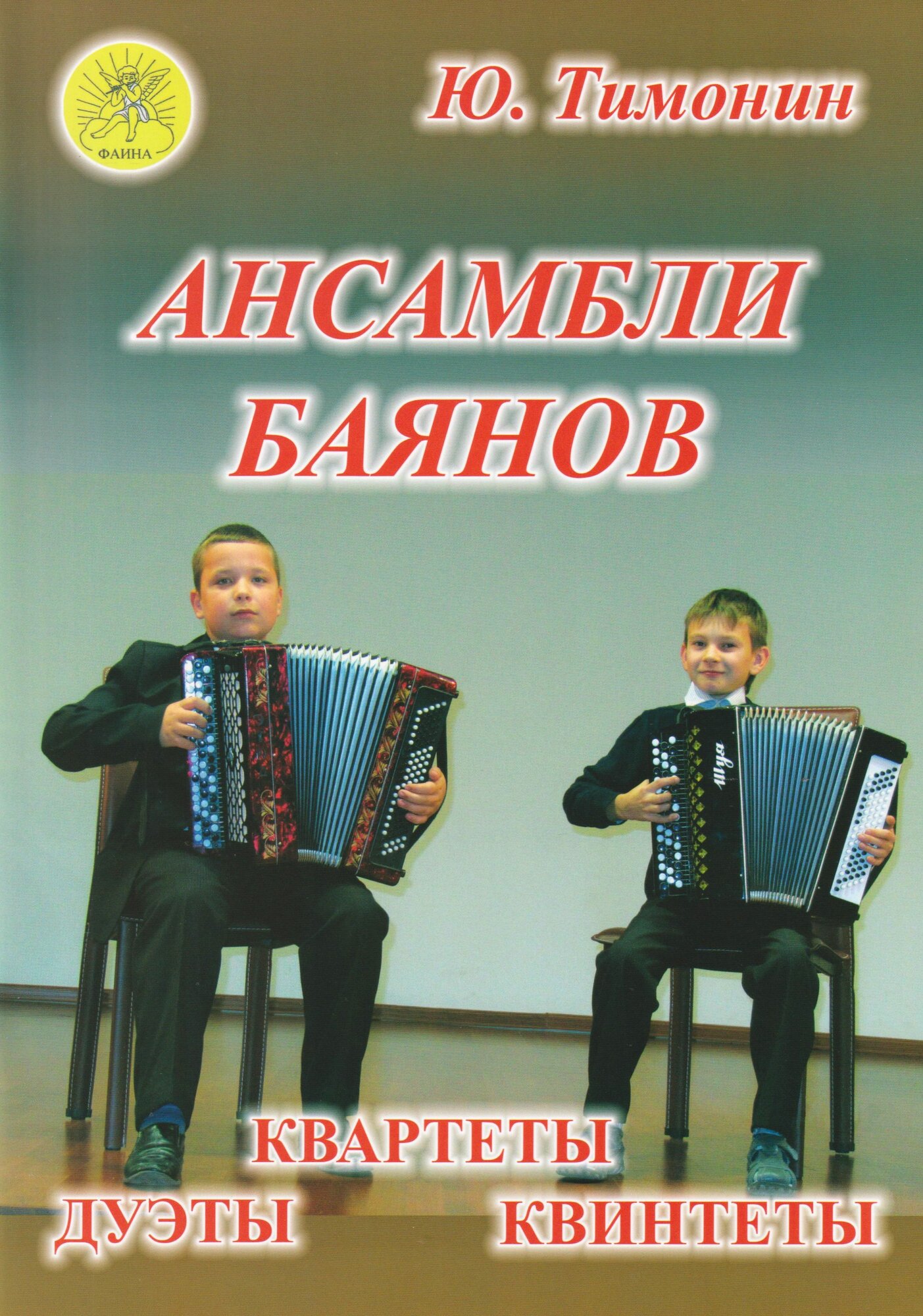 Ю. Тимонин. Ансамбли баянов. Сборник пьес для дуэтов, квартетов и квинтетов баянов