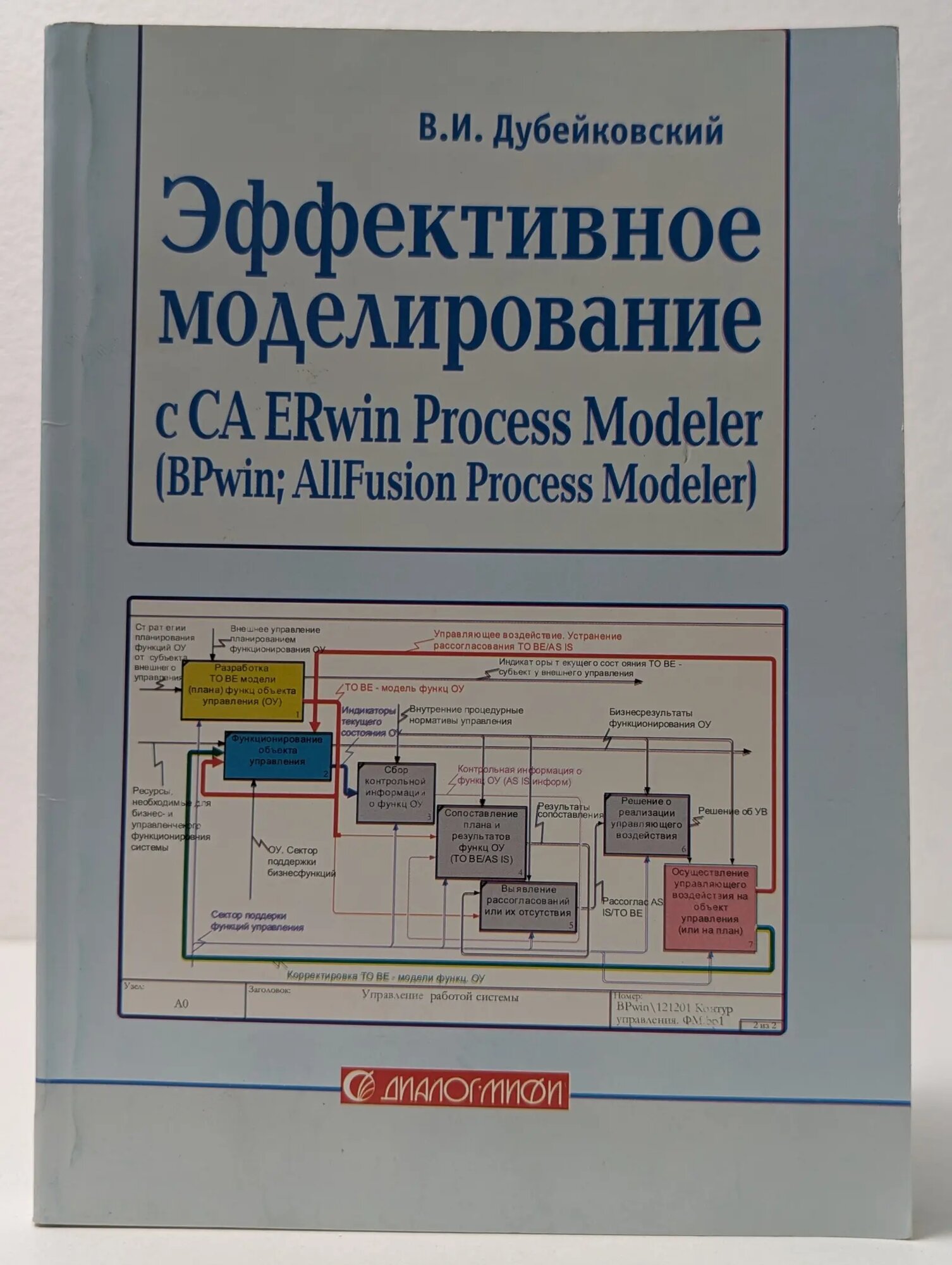Эффективное моделирование с CA ERwin Process Modeler Дубейковский Виктор Иосифович 2009
