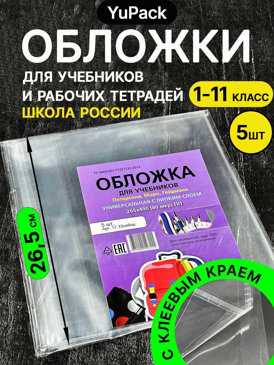 Обложки для учебников до 26,5 см, Школа России, с клейким краем, авторы Моро, Гейдман, Петерсон. YuPack