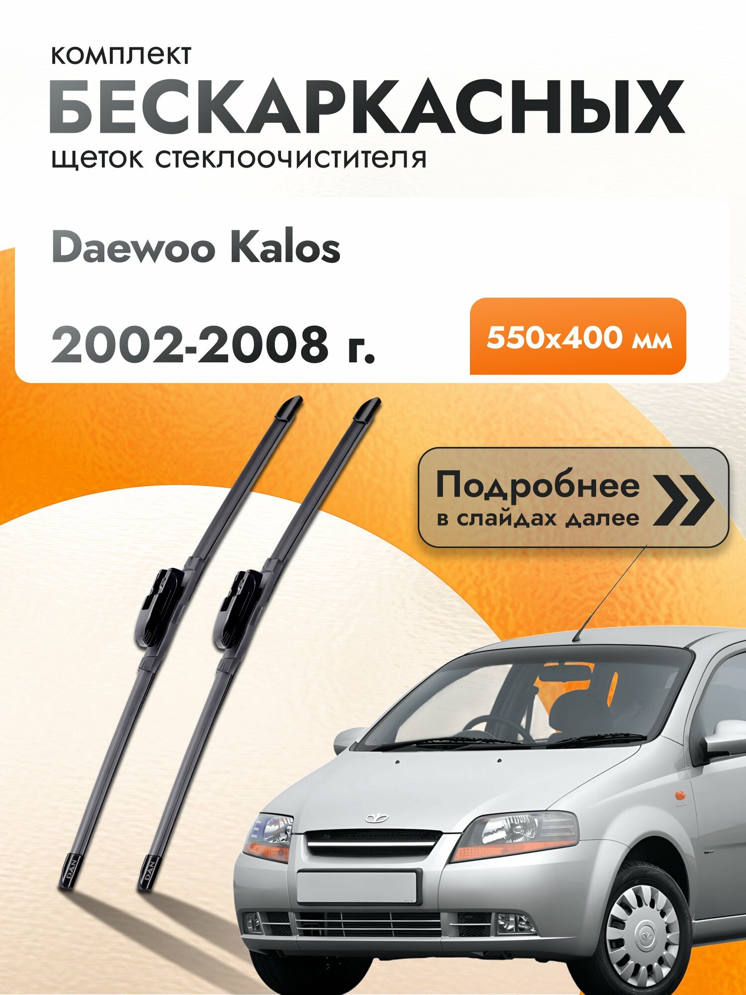 Дворники бескаркасные для Daewoo Kalos 2002-2008 Комплект щеток стеклоочистителя 550x400 Дэу Калос