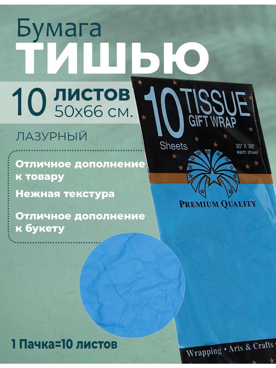 Бумага тишью в листах для упаковки подарков
