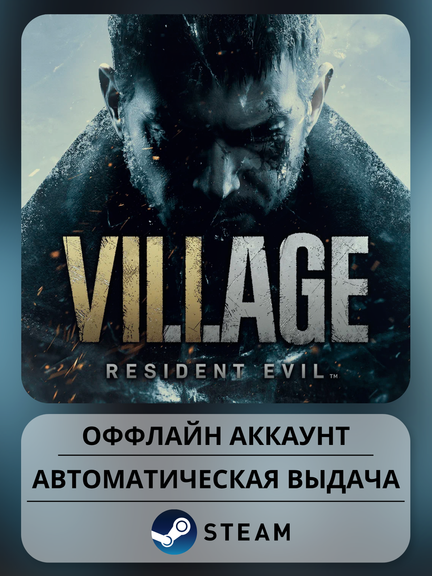 Resident Evil Village | Оффлайн аккаунт | Игра для ПК Windows | Steam