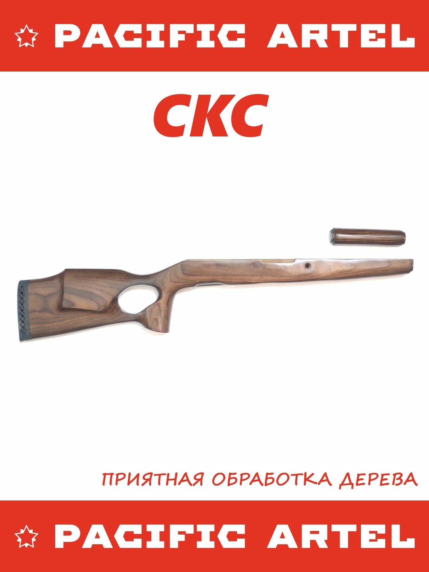 Приклад СКС шпон, Монте-Карло, ортопед с накладкой, под Левшу
