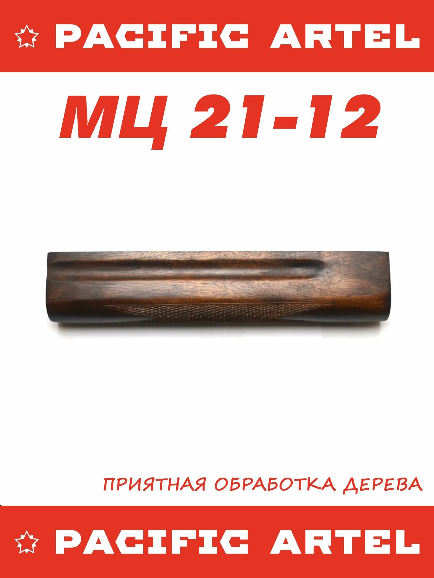 Цевье МЦ 21-12 орех
