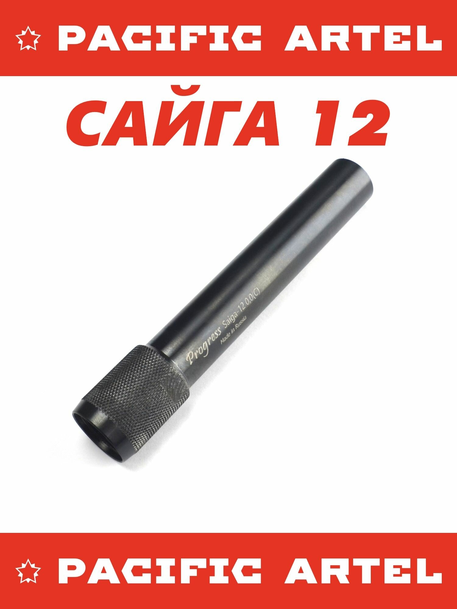 Дульная насадка Сайга 12 150мм 0,0