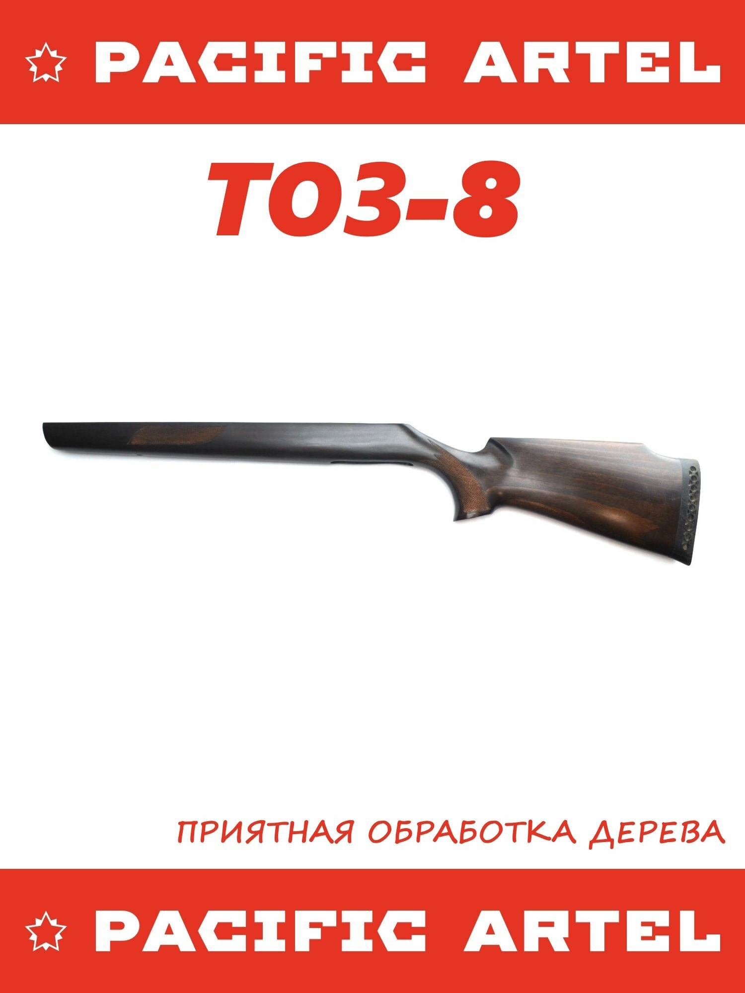 Приклад ТОЗ-8 бук