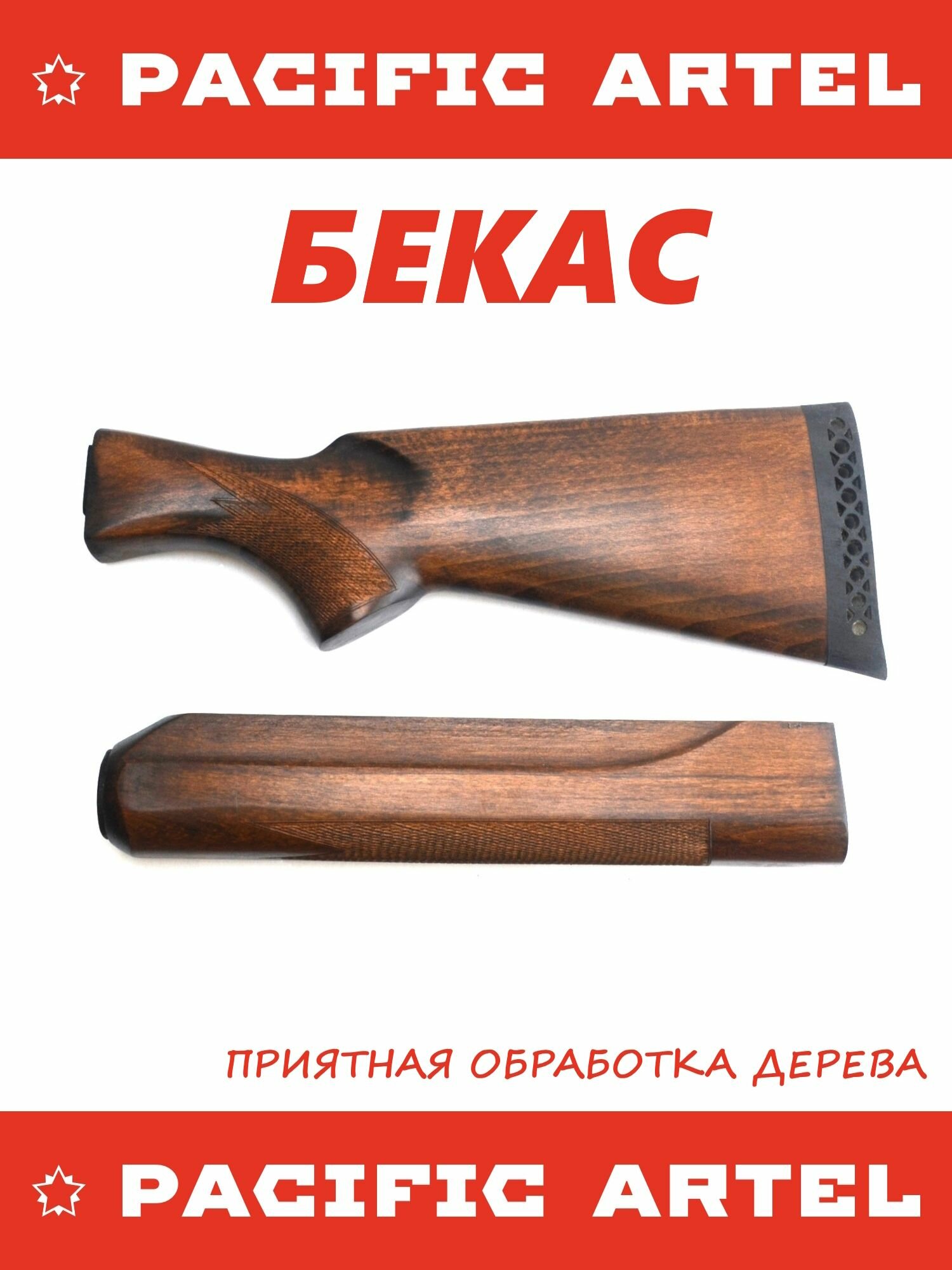 Приклад и цевье Бекас РС-12, РС-16 бук