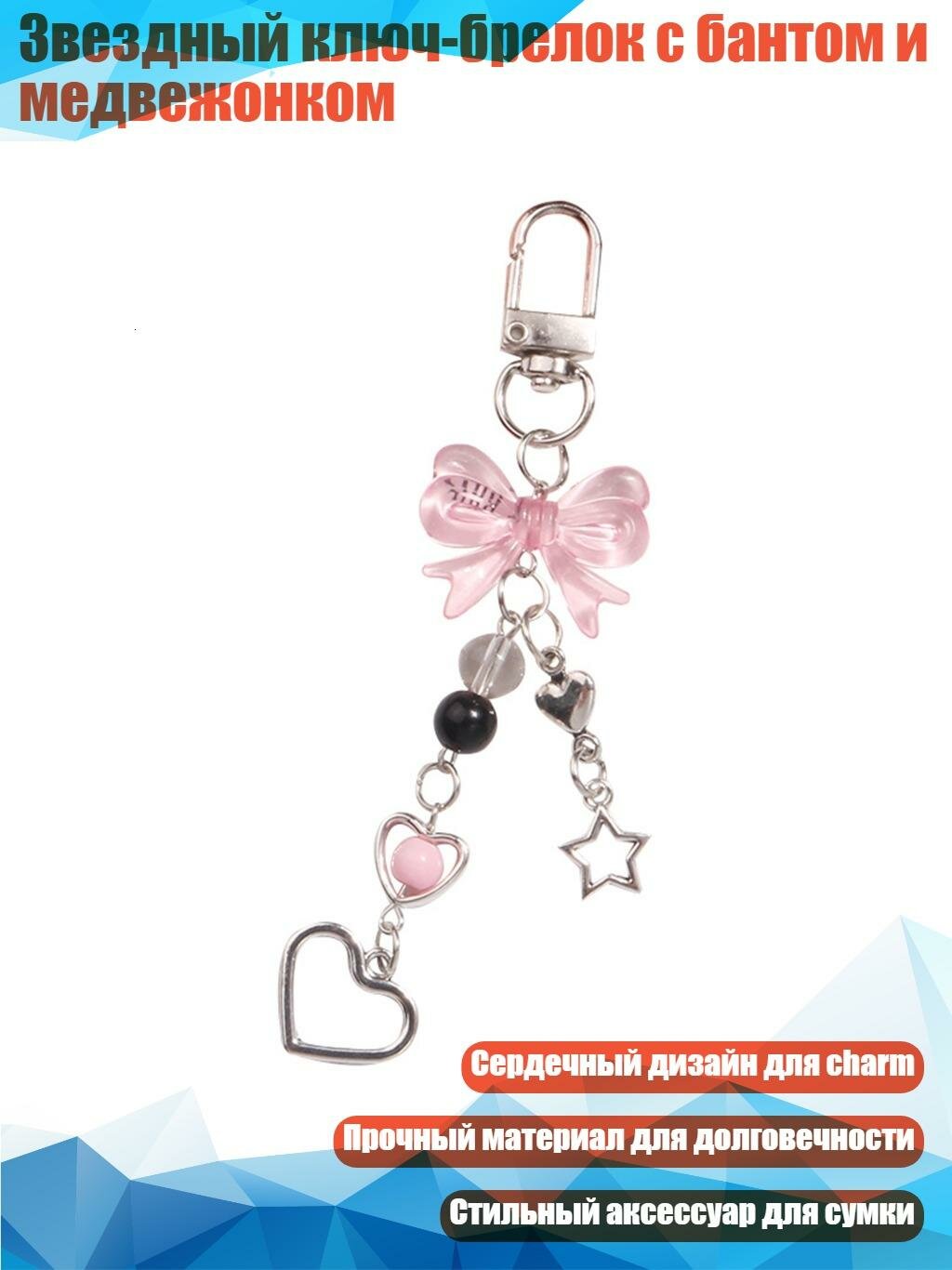 Звездный ключ-брелок с бантом и медвежонком, 4