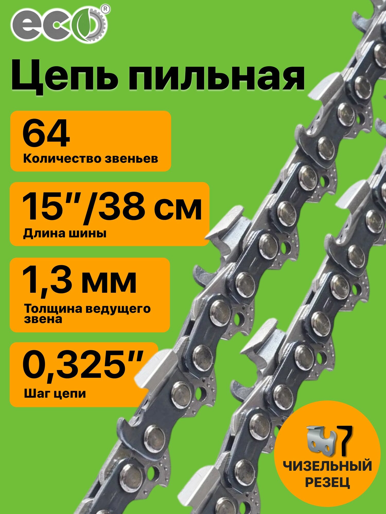 Цепь для бензопилы 64 звена, шаг 0,325, паз 1,3 мм пильная цепь 0,325 дюйма 64 звеньев