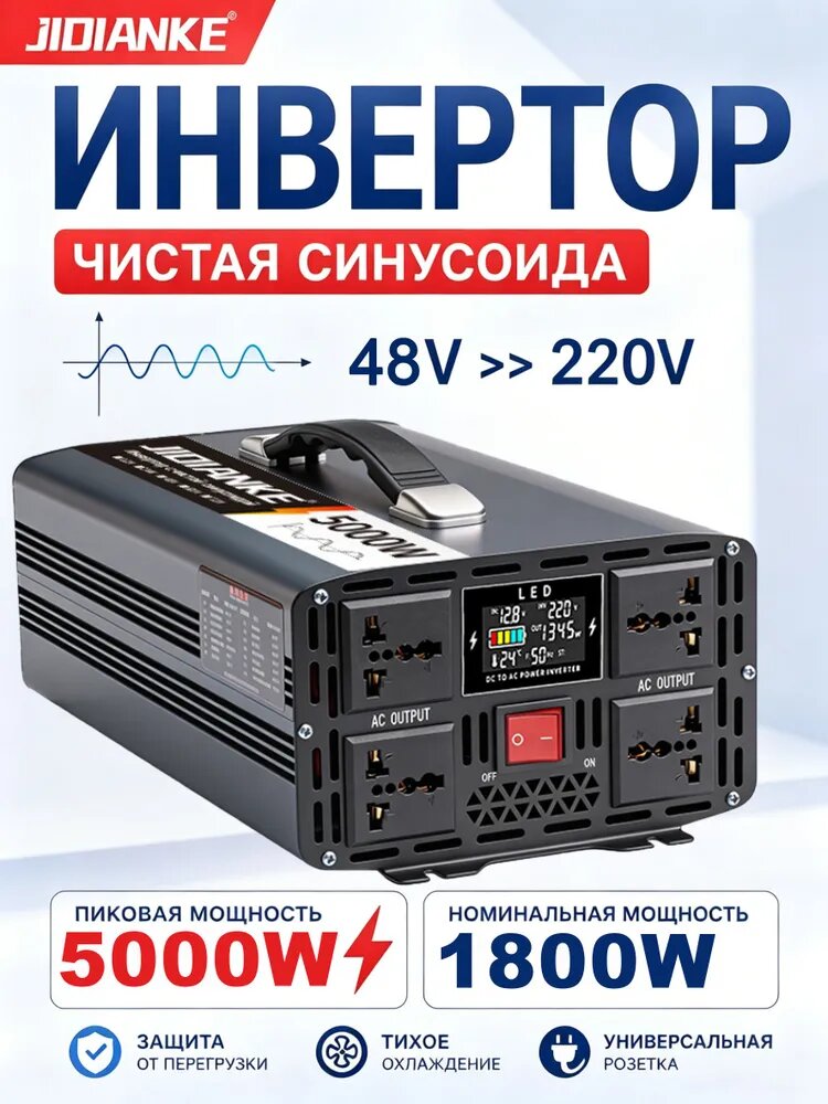 JIDIANKE Инвертор автомобильный, 5000 Вт арт. 48B/5000W/Чистая синусоида.