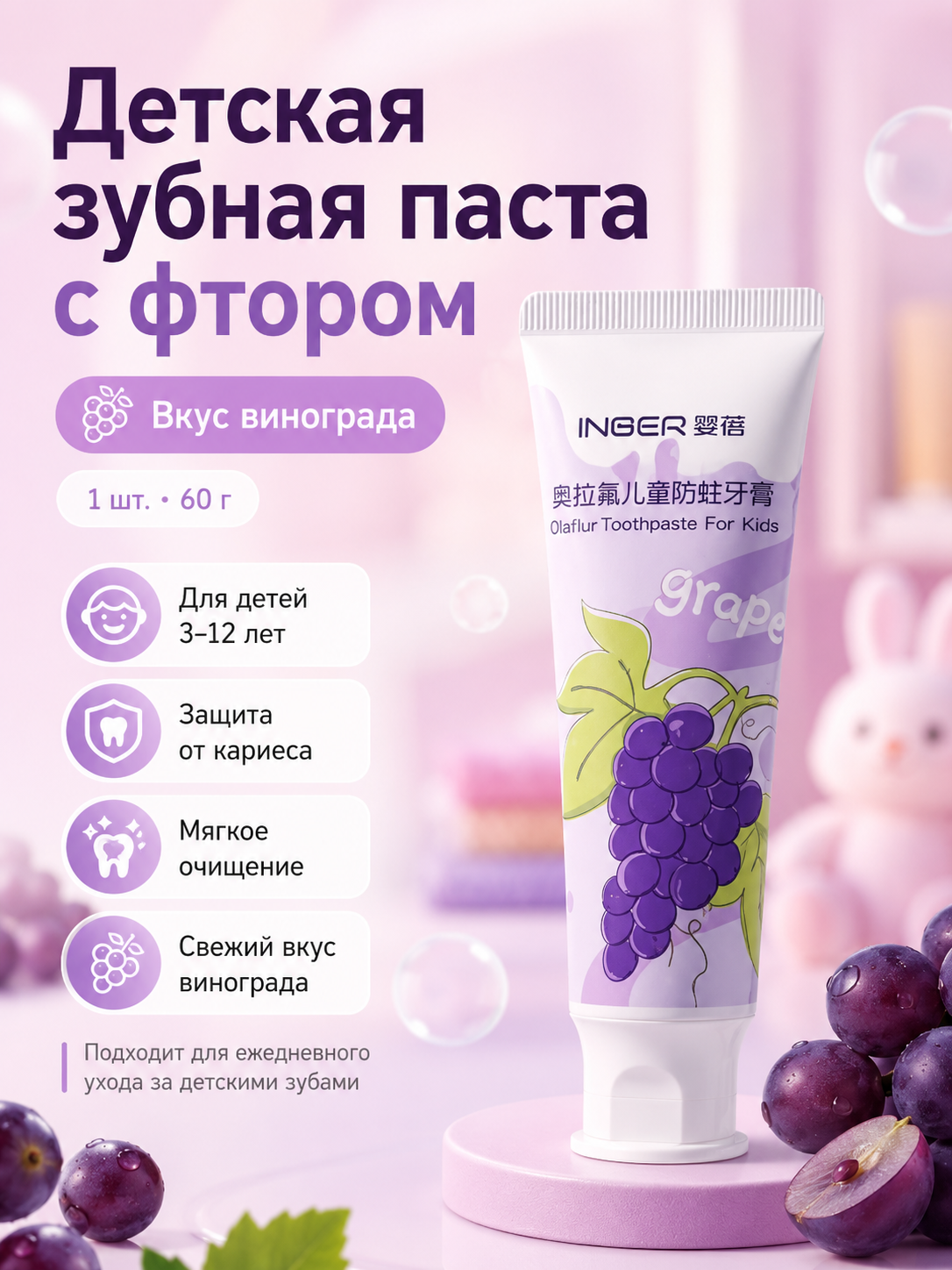 INBER детская зубная паста с фтором, виноград, 1 шт, для молочных зубов 3–12 лет