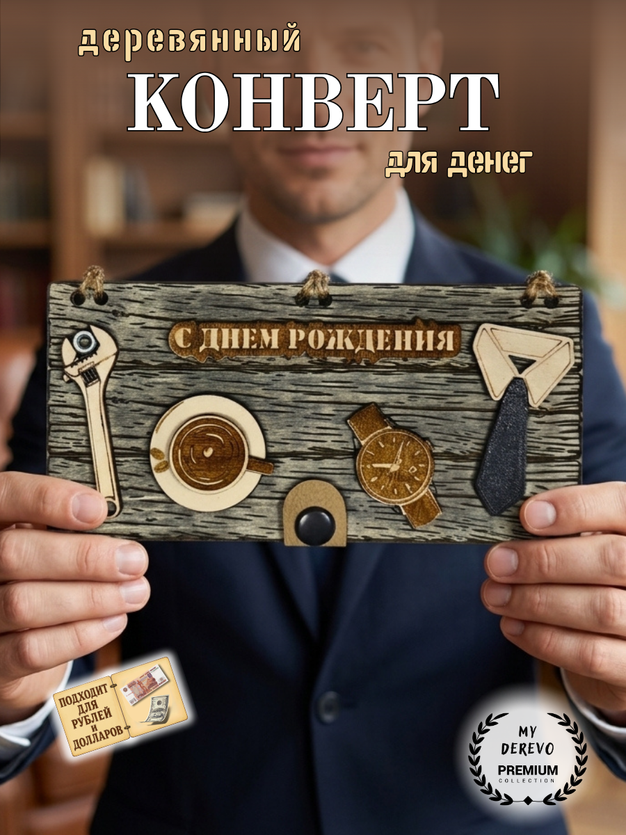 Купюрница из дерева для денег С ДР мужская