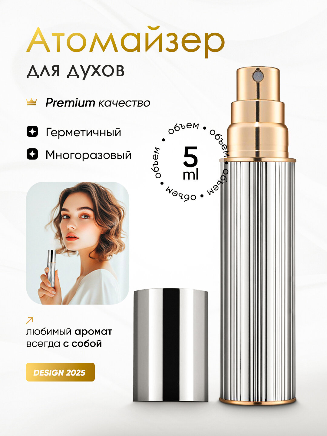 Атомайзер для духов/флакон для парфюма 5 мл с клапаном серебряные грани