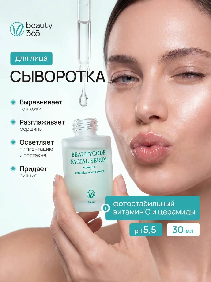 Beauty 365 Сыворотка для лица с витамином С и церамидами Восстановление и сияние кожи, 30 мл
