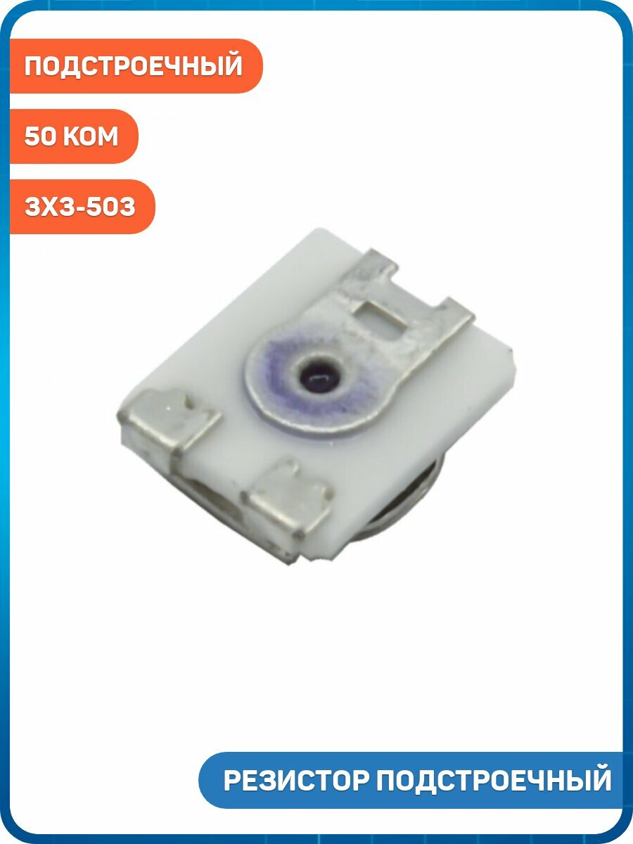 Резистор подстроечный SMD 50 кОм 25% (HDK-3x3-503) - 5шт