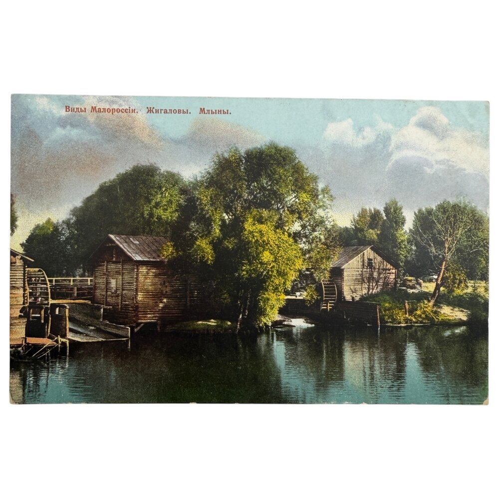 Почтовая открытка "Виды Малороссии. Жигаловы. Млыны" 1900-1910 гг. Гранберг, Российская Империя