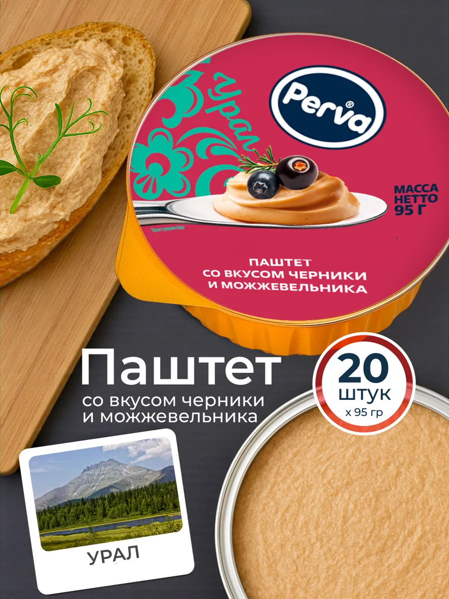 Паштет со вкусом черники и можжевельника 95 гр. 20 шт. Perva