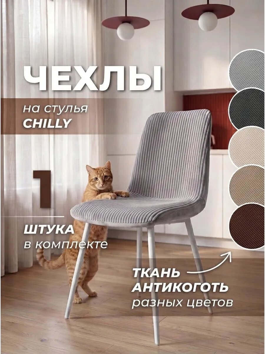Чехол на стул Медеждя Чили, велюровый, на резинке, светло-серый