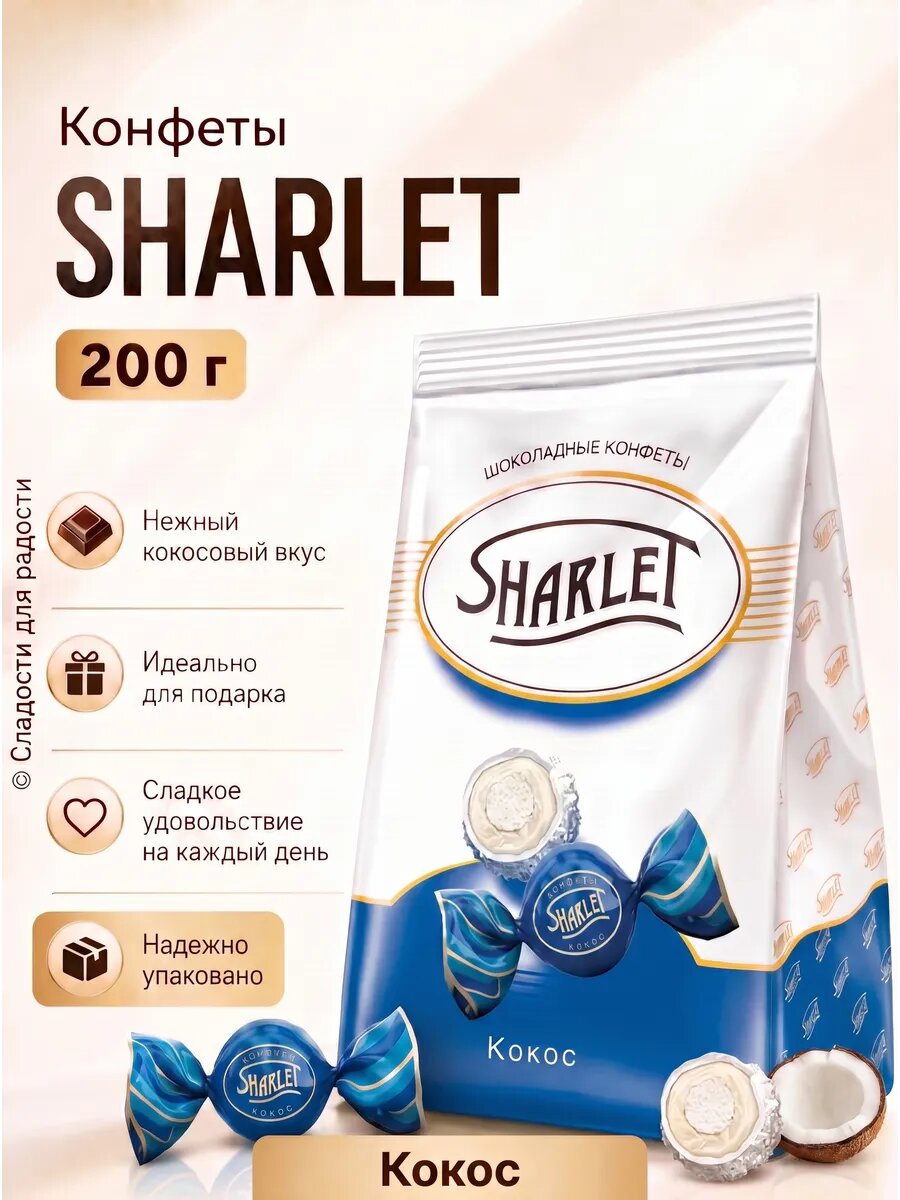 Конфеты Sharlet Кокос 200 грамм