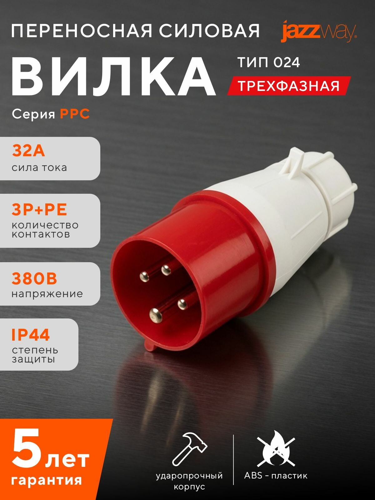 Вилка силовая электрическая Jazzway переносная 3Р+РЕ 32А 380В