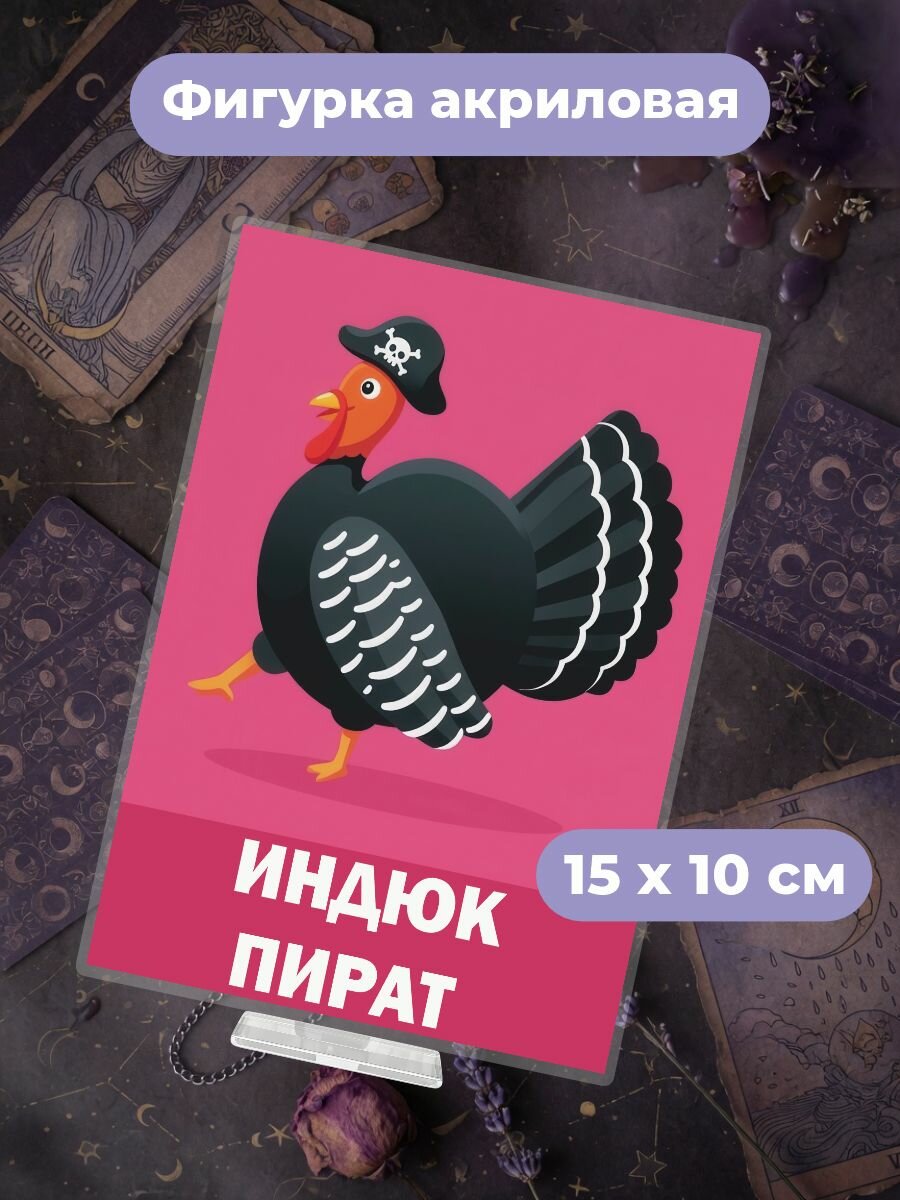 Фигурка акриловая Индюк пират