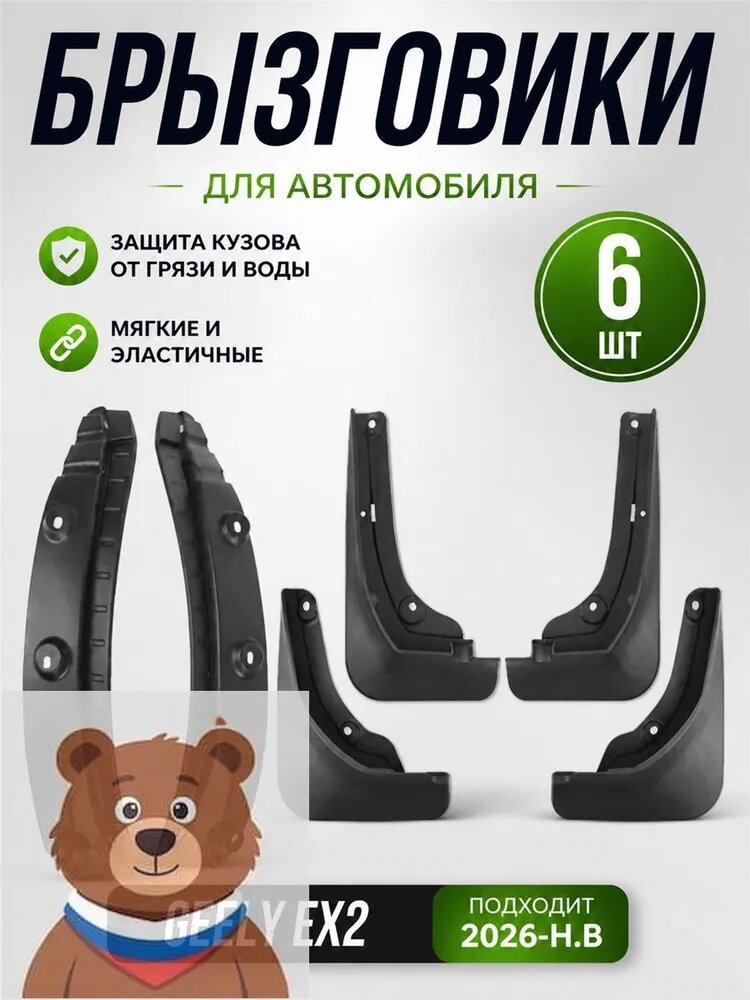 Брызговики, арт. Брызговики Применимо к GEELY EX2,2026-H. B,6 шт, 6 шт.