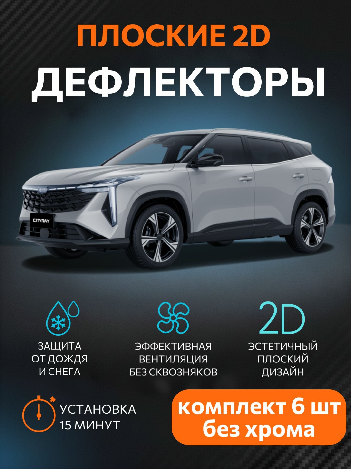 Плоские тюнинг дефлекторы для Geely Cityray (2024-н. в.). На боковые окна / черные, с прозрачностью, комплект 6 шт