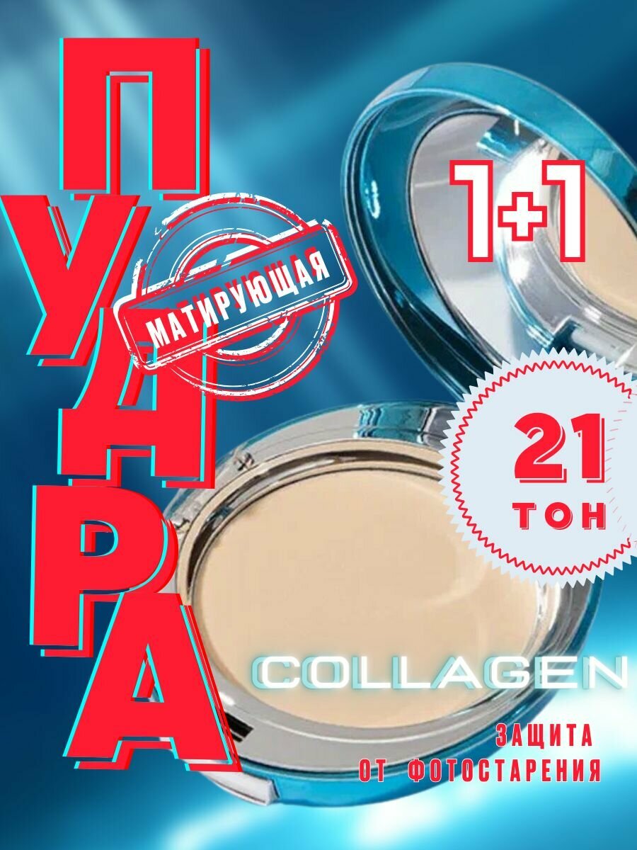 Пудра для лица матирующая / тон 21/с коллаген /Корейская косметика