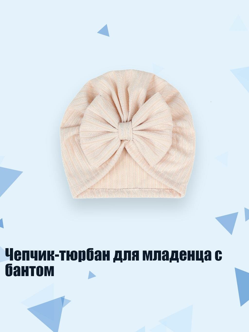 Чепчик-тюрбан для младенца с бантом, Бежевый