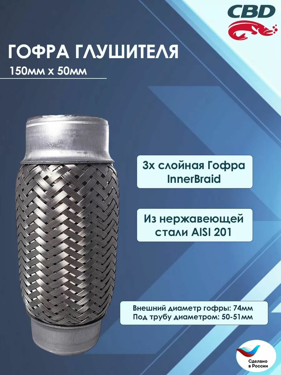 Гофра глушителя 50х150мм