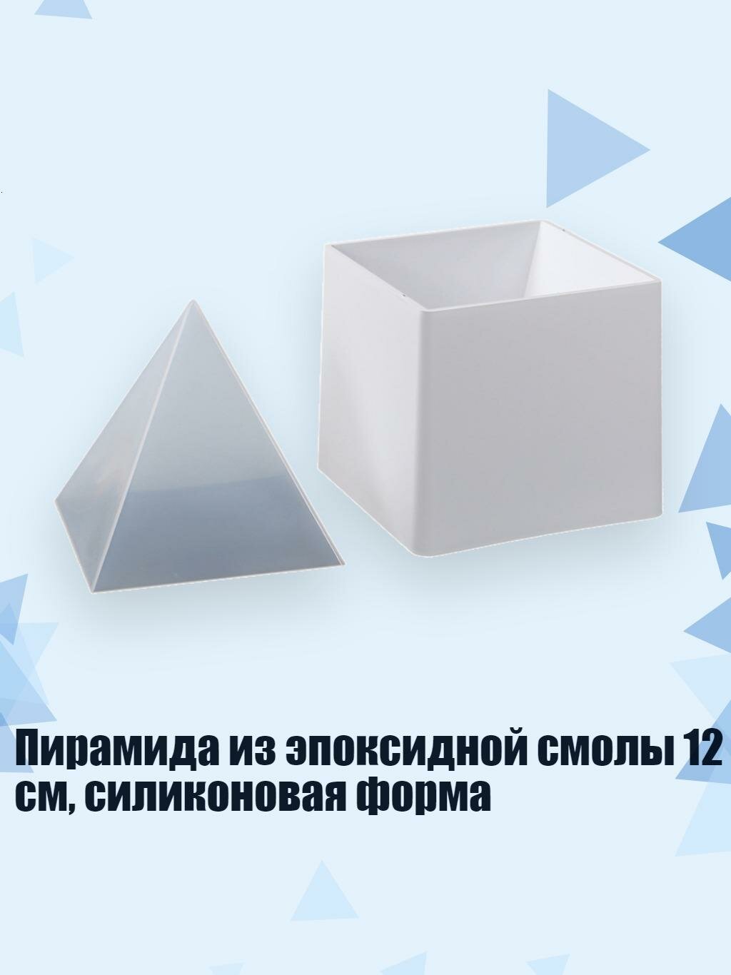 Пирамида из эпоксидной смолы 12 см, силиконовая форма