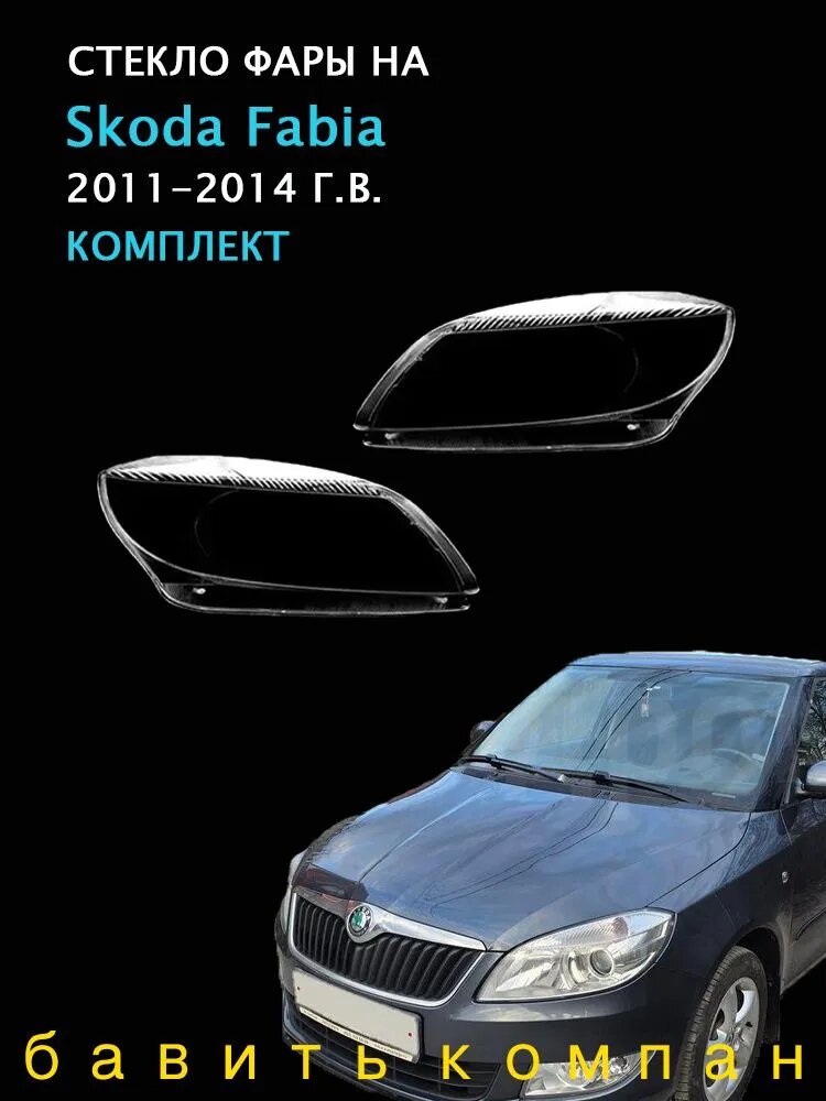Ремкомплект фары, 2 шт, арт. Skoda Fabia,(2011-2014 Г. В.), комплект (левое и правое), поликарбонат с УФ-защитой