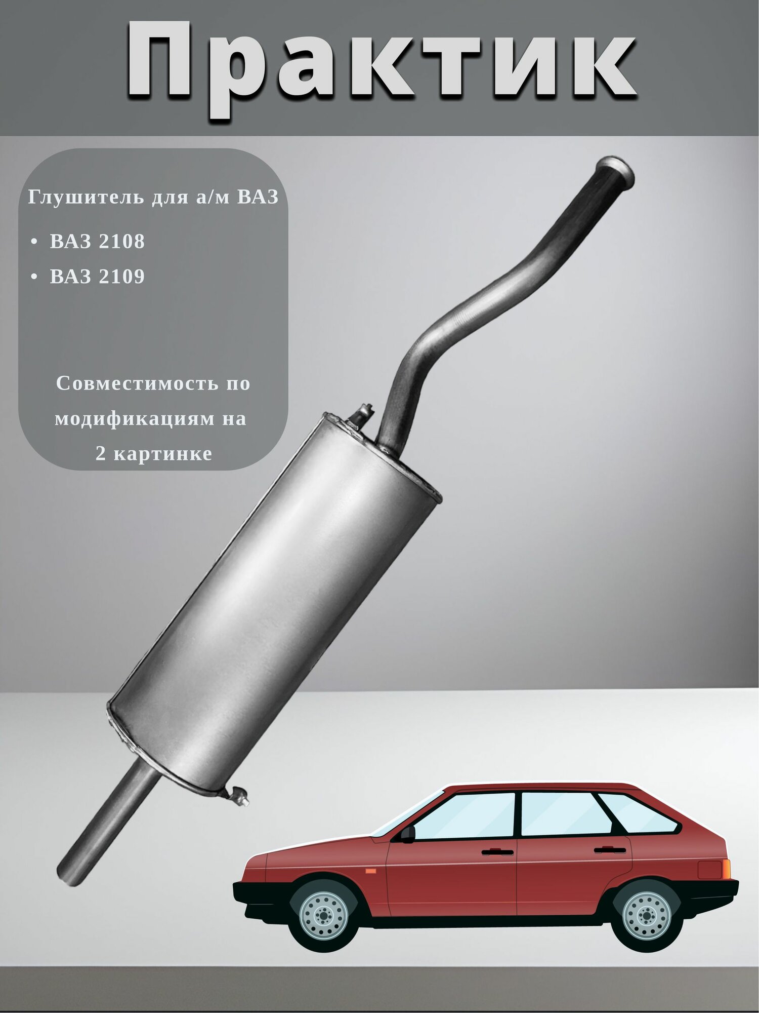 Глушитель для а/м ВАЗ 2108, 2109 Н