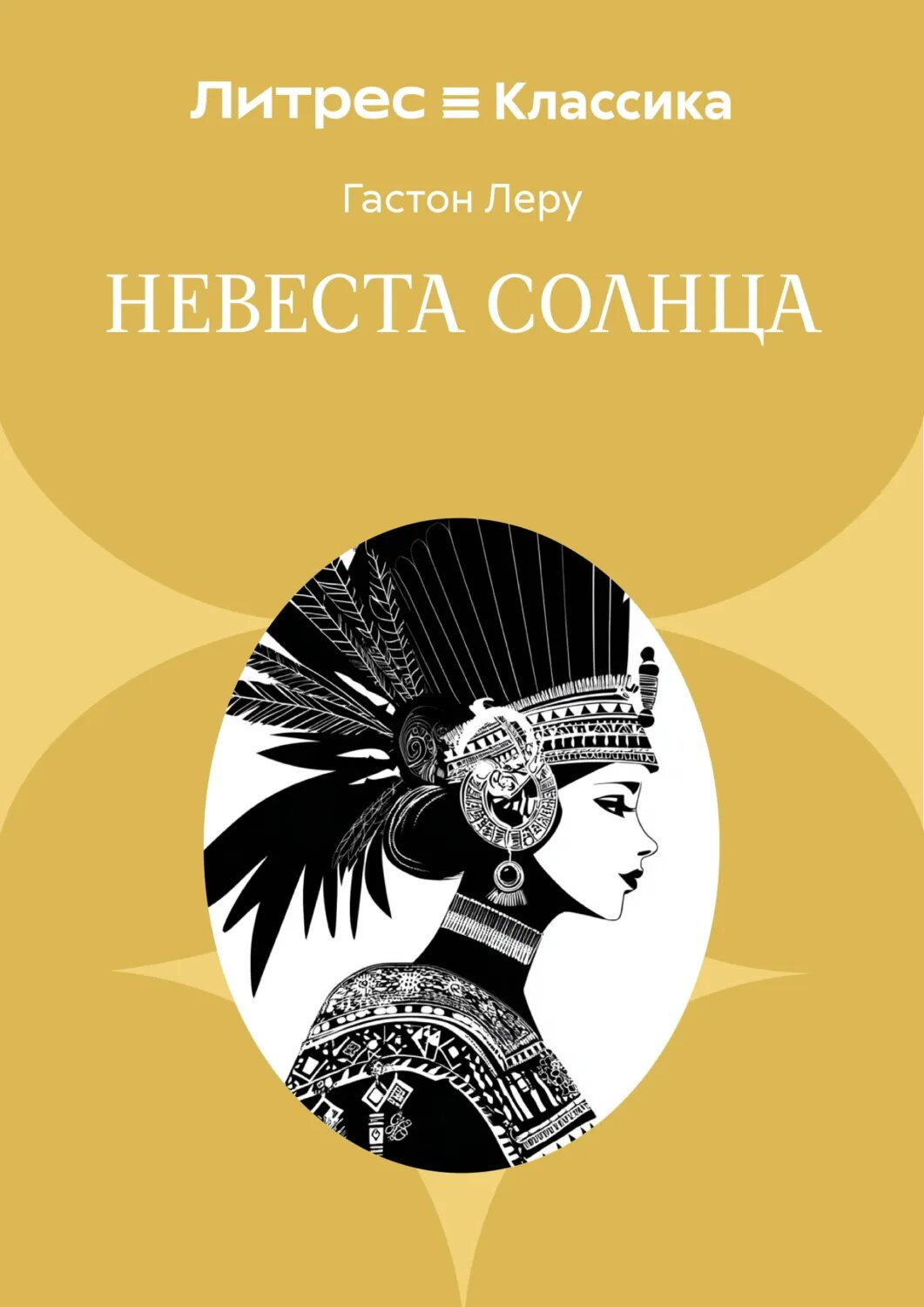 Невеста солнца [Цифровая книга]