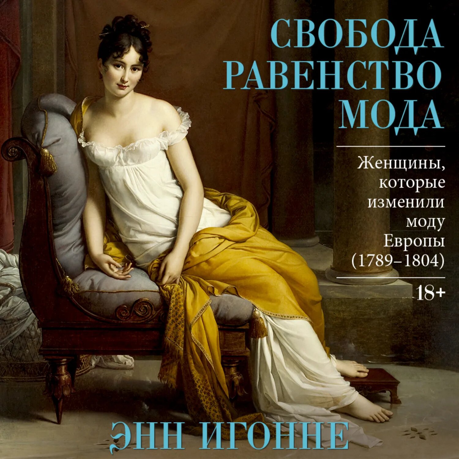 Свобода. Равенство. Мода. Женщины, которые изменили моду Европы (1789–1804) [Аудиокнига]