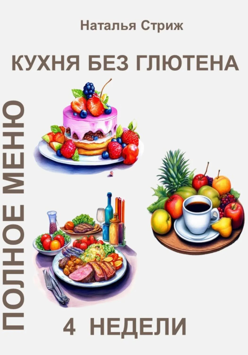 Кухня без глютена: Полное меню 4 недели [Цифровая книга]