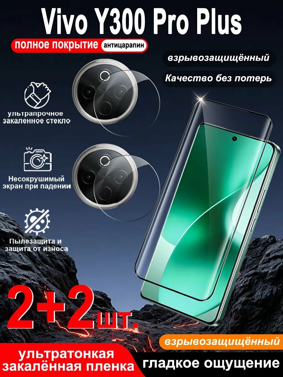 Для Vivo Y300 Pro Plus: 2+2 шт. ультратонких стекол экран+камера, защита от падений и царапин, полное покрытие