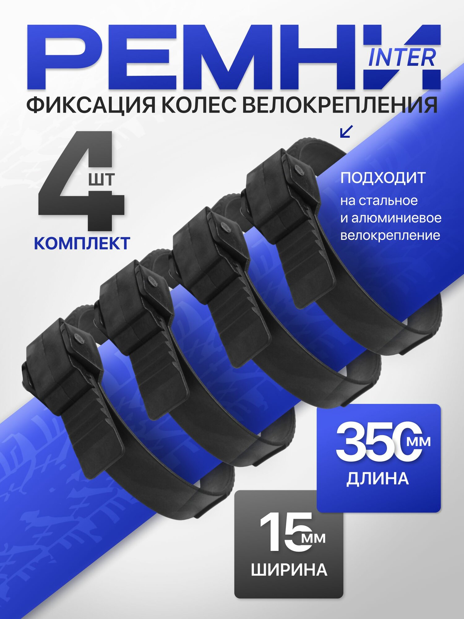 Ремни для фиксации колес велокрепления Inter, Amos и др ( 4 штуки в комплекте)