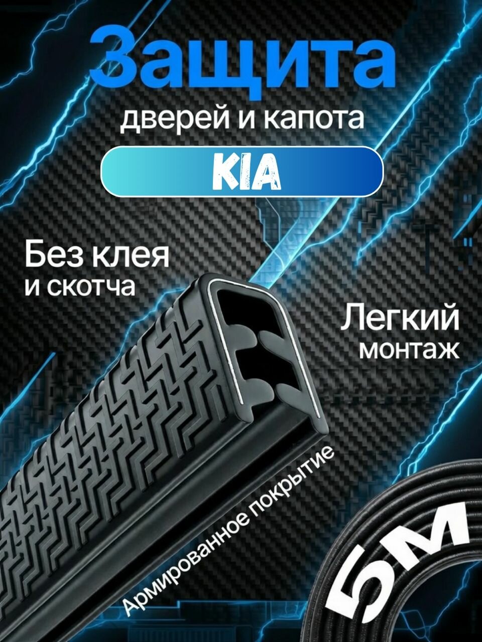 Защита внешних частей автомобиля на кузов, 1 шт.
