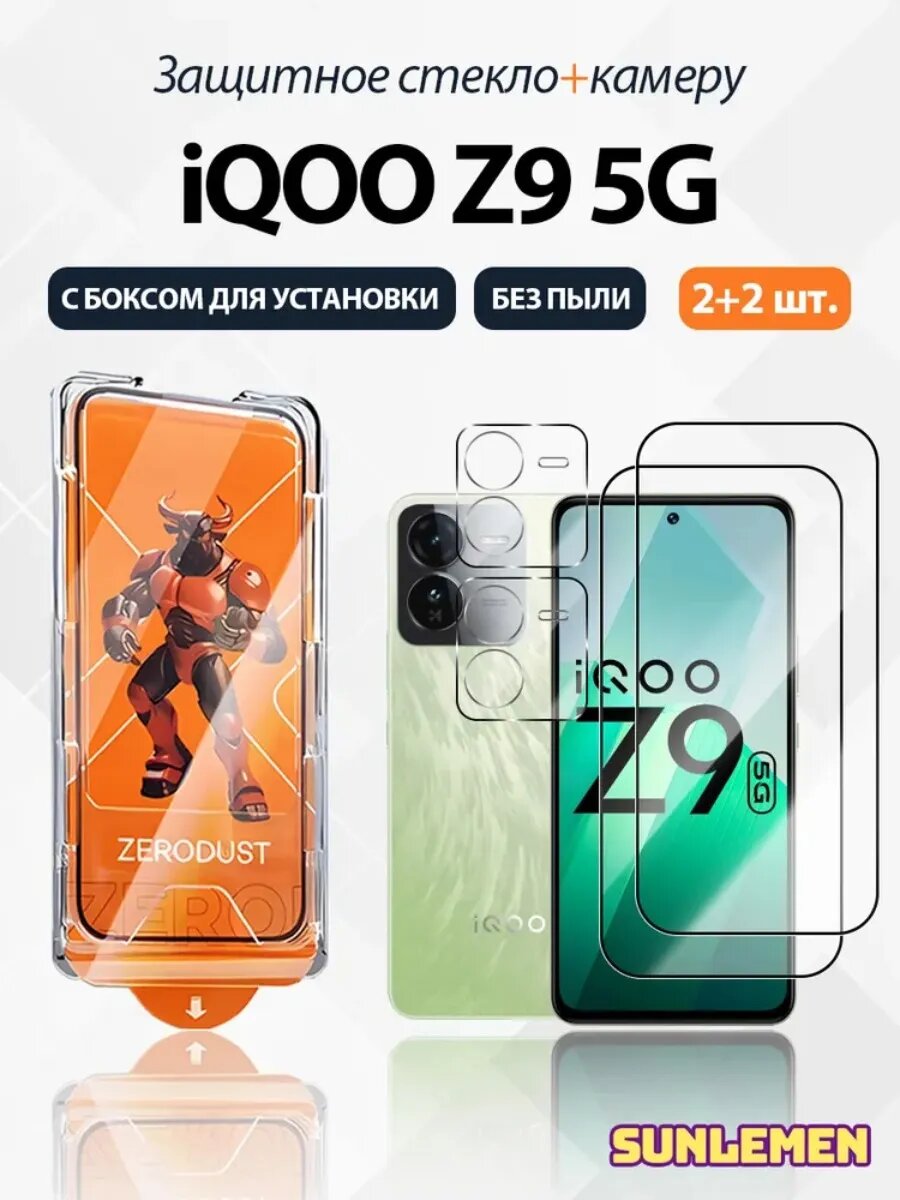 Стекло + защита камеры для Vivo iQOO Z9 5G, 2+2 шт. автоустановка, антиблик, устойчивость к царапинам