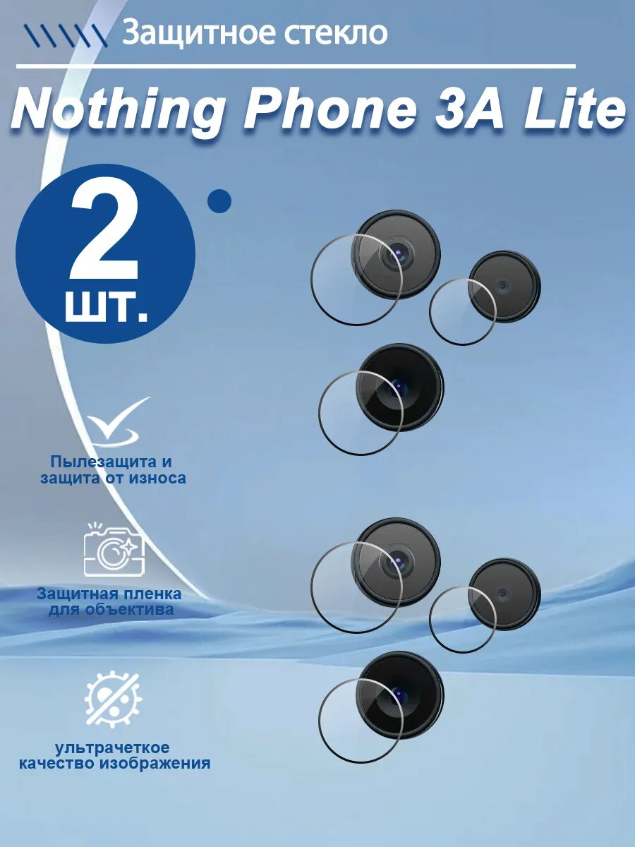 2 шт. Для камеры Nothing Phone 3A Lite защитное стекло, ультратонкое, не мешает съёмке.