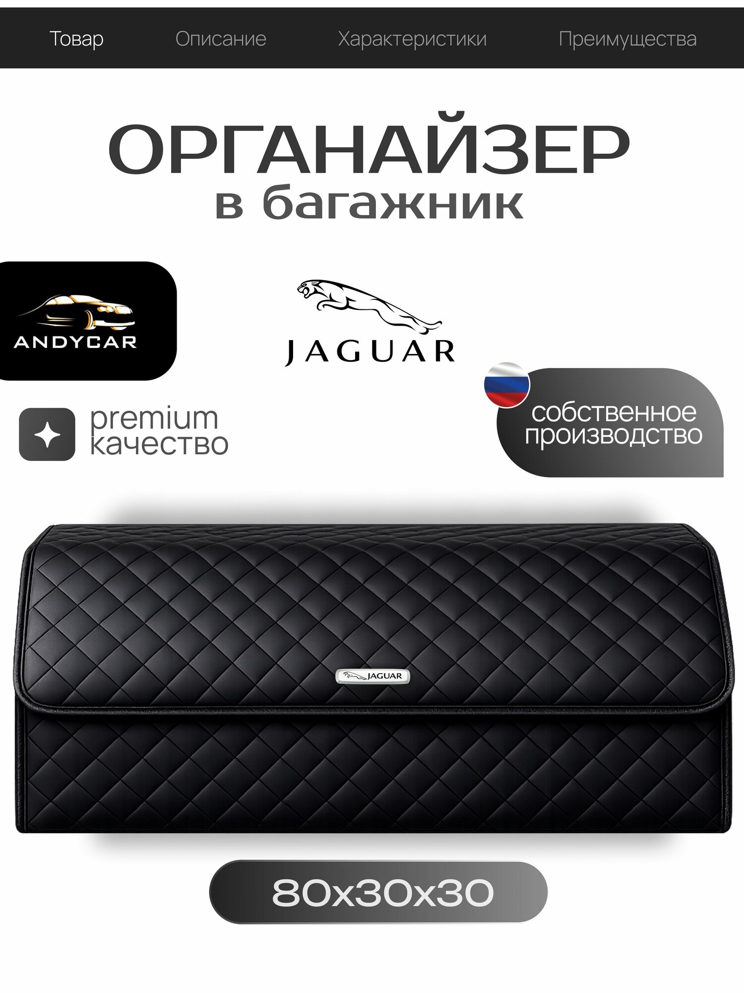Органайзер в багажник Jaguar / Ягуар / Кофр 80х30х30, сумка, саквояж, ящик, черный с черной отстрочкой