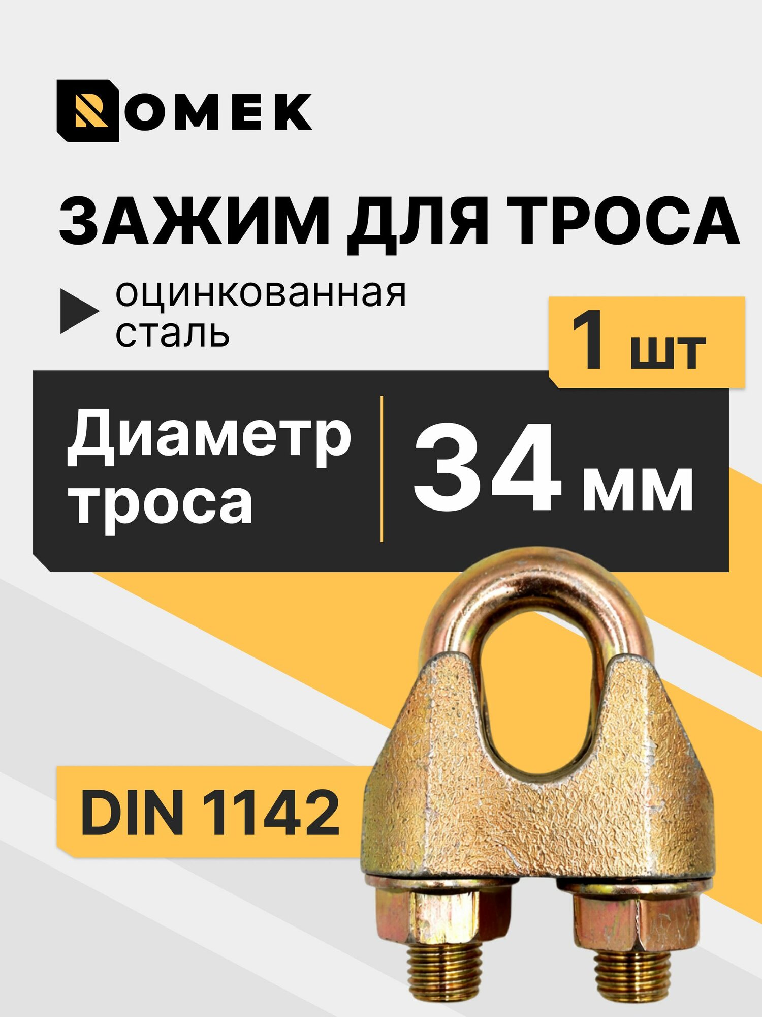 Зажим для троса DIN1142 - 1 шт.