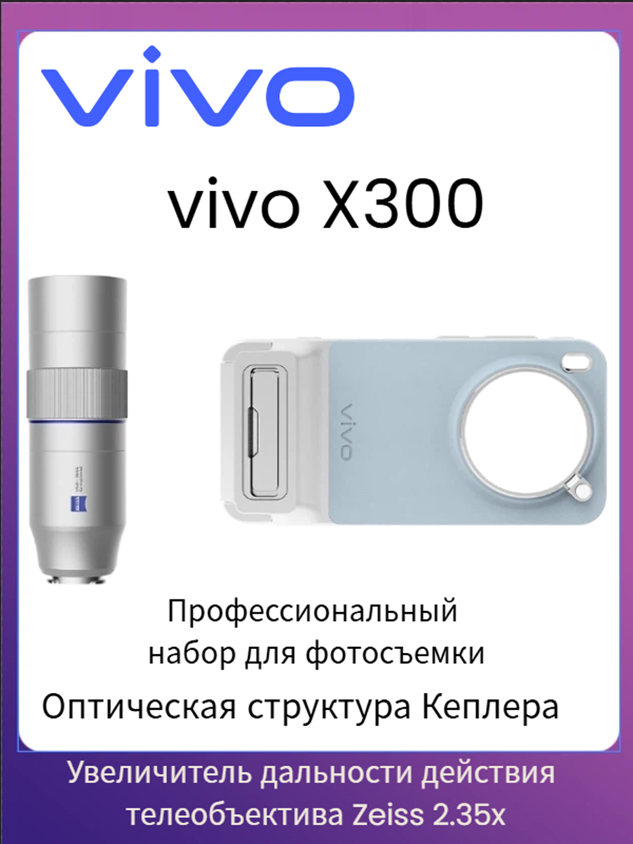 Телеобъектив Zeiss 2.35x, подходящий для комплекта мобильной фотосъемки Vivo X300, съемный объектив с оптическим зумом