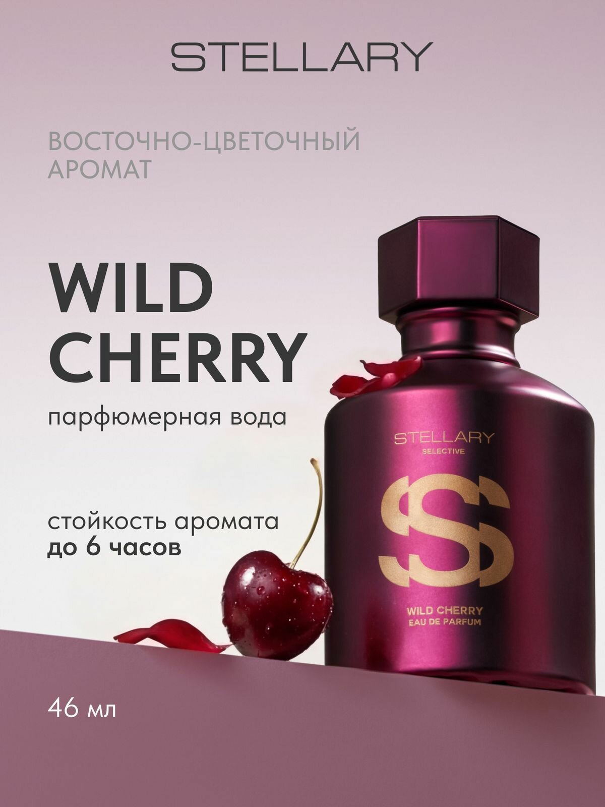 Stellary Парфюмерная вода женская Wild Cherry, 46 мл для женщин вишневый аромат